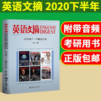 英语文摘合订本杂志2021年7-12月【另有2020年2019年自选】中英文双语新闻英语世界考研学习 大学英语四六级课外辅导书籍非2020年期刊 2020年7-12月 下半年