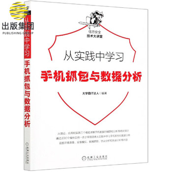 从实践中学习手机抓包与数据分析/信息安全技术大讲堂