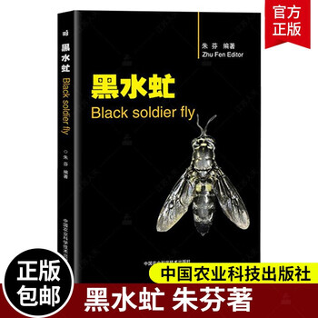 黑水虻 朱芬 中国农业科学技术出版社 航空航天专业科技 养殖技术书籍黑水虻人工繁育技 高校科研单位昆虫产业化研究参考书