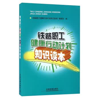 铁路职工健康行动计划知识读本 《铁路职工健康行动计划知识读本》编委会 编【正版书】
