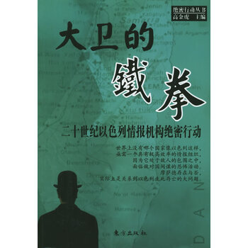大卫的铁拳--二十世纪以色列情报机构绝密行动