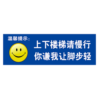 温馨提示友情提醒文明礼貌遵德守礼标语脚步轻轻勿扰他人标志标识牌标示贴TWP TWP02 上下楼梯请慢行 45*15厘米 覆膜防水PP贴纸