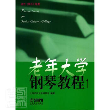 老年大学钢琴教程1者_冼美英李以凡责_杨海虹吕沁上海音乐出版社9787552302608 音乐书籍