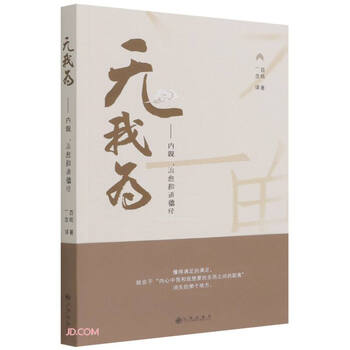 正版 无我为：内观 治愈和道德经9787522507699