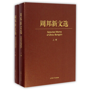 周邦新文选(上下)(精)