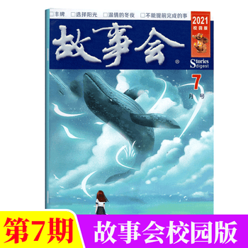 故事会 校园版杂志（原文摘版）民间休闲故事 2021年7月