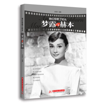 她们惊艳了时光:梦露与赫本