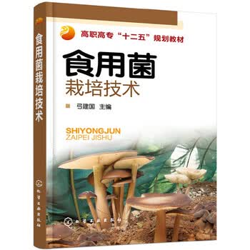 食用菌栽培技术(高职高专十二五规划教材)