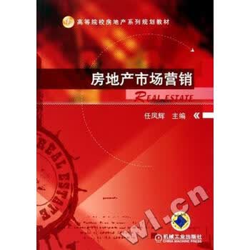 房地产市场营销任凤辉机械工业出版社建筑