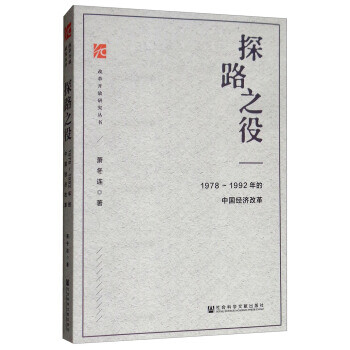 探路之役 萧冬连 著【正版书】