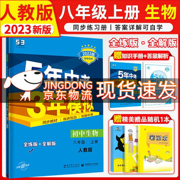 包邮2023版5年中考3年模拟8八年级上册生物 人教版初二五三初中同步练习册五年中考三年模拟