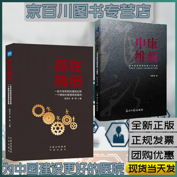 套装2本 赢在精细+申康维新 桂克全 医院精细化管理书籍 健康界图
