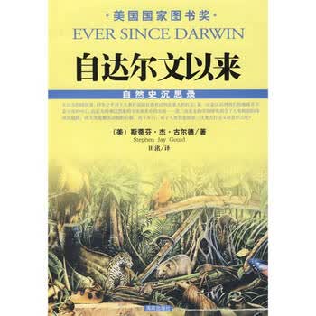 自达尔文以来 [美]古尔德 田洺