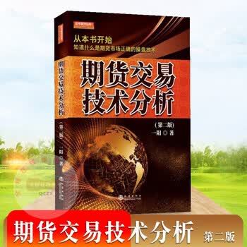 期货交易技术分析 第二版 一阳 著 地震出版社