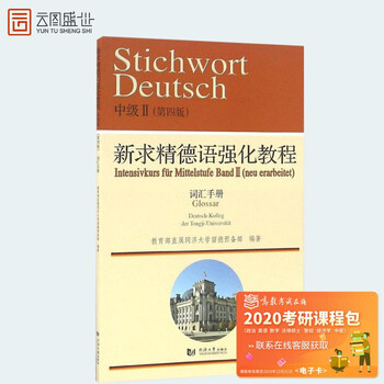 【现货】新求精德语强化教程 中级II词汇手册 同济大学留德预备部编