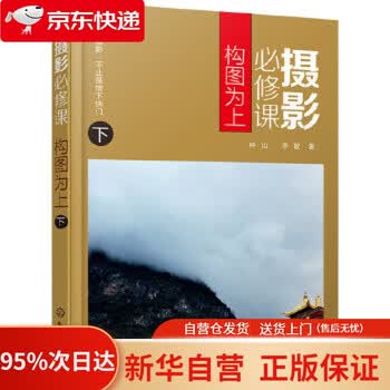【新华书店 官方自营】摄影必修课：构图为上（下） 钟山,李敏 著 化学工业出版社 9787122325426