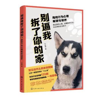 别逼我拆了你的家：狗的行为心理解读与训养宁珏垠化学工业出版社9787122394460 心理学书籍