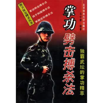 警卫保安搏杀丛书-掌功劈击搏杀法-独霸武坛的掌功精萃 马中碧 编著 北京体育大学出版社