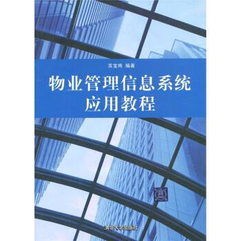 物业管理信息系统应用教程 9787302252160