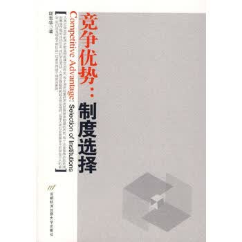 竞争优势:制度选择