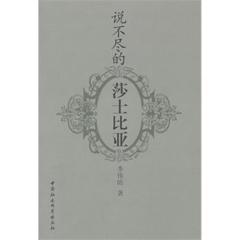 说不尽的莎士比亚李伟昉中国社会科学出版社9787500449508 历史书籍
