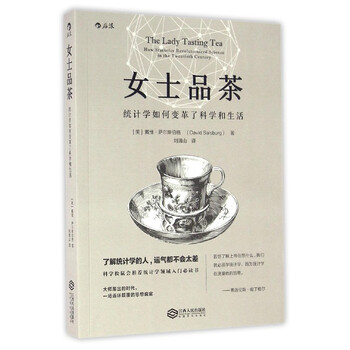 女士品茶(统计学如何变革了科学和生活)