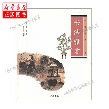 书法雅言--中华生活经典 中华书局项穆李永忠新华书店正版图书