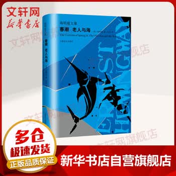 春潮 老人与海 海明威文集