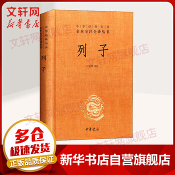列子 中华书局三全本 中华经典名著全本全注全译丛书
