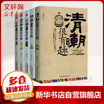 中国史记 汉朝唐朝宋朝明朝清朝绝对很有趣系列 新版全套5册