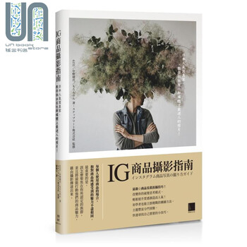 IG商品摄影指南 日本人气写真家 教你拍出在社群媒体上最迷人的照片 台版 6151 中野晴代 博硕