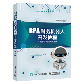 【出版社直供】 RPA财务机器人开发教程：基于UiPath（第2版）