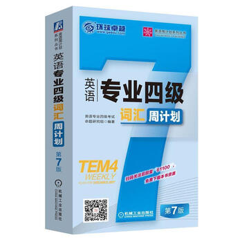 英语专业四级词汇周计划-第7版英语专业四级考试命题研究组外语学习9787111611004