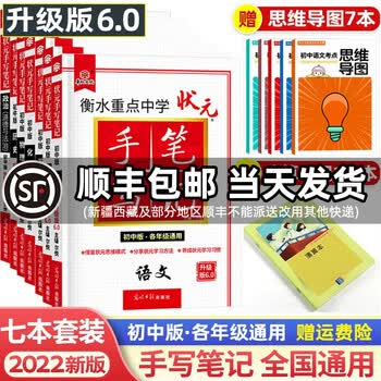 【科目可选】2022版衡水重点中学状元手写笔记初中语文数学英语物理化学生物政治历史地理初一初二初三七八九年级通用中考复习资料状元笔记 语数英物化政历【7本】