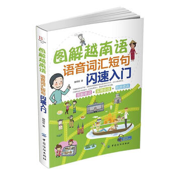 图解越南语 魏明哲 著 外语－其他语种  魏明哲