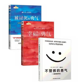 樊登推荐）套装3册 不管教的勇气+被讨厌的勇气+幸福的勇气 岸见一郎勇气三部曲