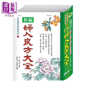 妇人良方大全 港台原版 陈自明 世一 软精装 中医药书 妇科中医书