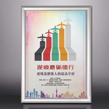 企业文化宣传画挂图标语办公室公司形象励志激励海报前开式铝合金挂画框IBH32 IBH32-09 逆境磨励德行 40*60cm PP覆膜贴纸(不含框)