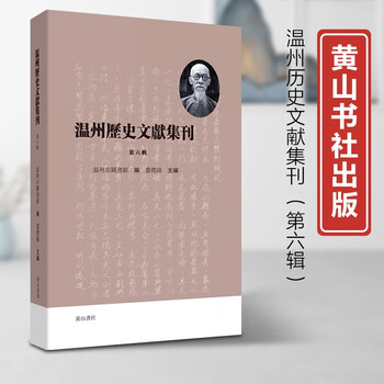 新书-- 温州历史文献集刊 （第六辑）9787573700308