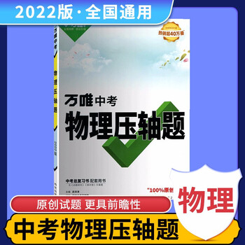 2022正版万唯中考压轴题初三初中九年级几何题综合题实验题计算题专项训练练习试题 物理压轴题