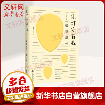 让灯守着我 戴望舒传 增补修订版