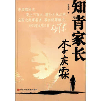 【正版图书】知青家长李庆霖