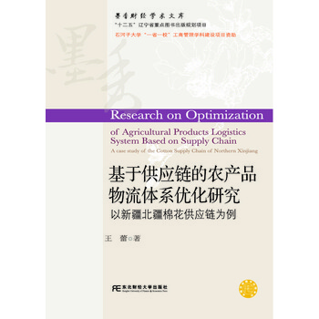 基于供应链的农产品物流体系优化研究:以北疆棉花供应链为例