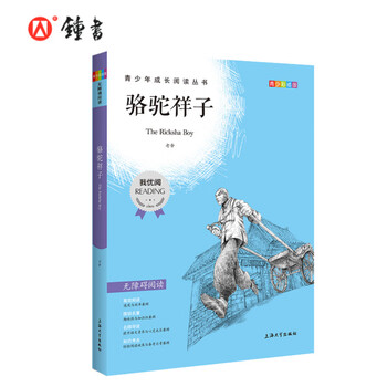 骆驼祥子 钟书正品正版书籍 我优阅青少彩插版无障碍课外阅读 小学生三年级四五六年级3456年级课外文