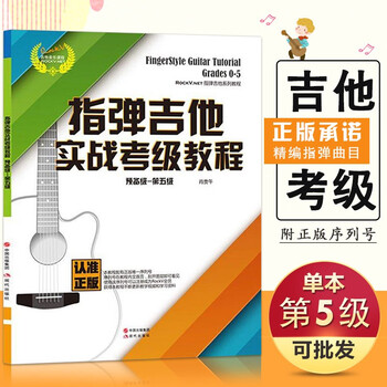 【】指弹吉他实战考级教程预备级-第五级5音乐课程新手基础适合指弹吉他爱好者从初学到进阶的实用