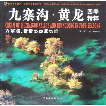 九寨沟·黄龙四季精粹
