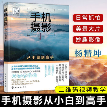 正版 手机摄影从小白到高手 手机拍照入门技巧新手零基础自学教程 剪辑视频人像风景美食技术教材大全后期