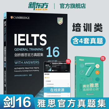 【新东方旗舰】剑桥雅思官方真题集16 培训类 IELTS剑16 G类全解 备考试全真试题