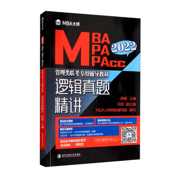 正版 2022MBA\MPA\MPAcc管理类联考专用辅导教材:逻辑真题精讲978756932106