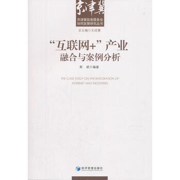RT正版 “互联网+”产业融合与案例分析